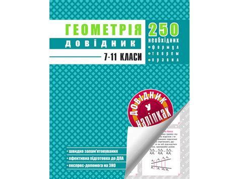 Придбати Довідник Геометрія Довідник у наліпках 7 11 класи в інтернет магазині в Україні