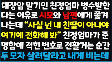 신청사연 대장암 말기인 친정엄마 병수발한다는 이유로 시모와 남편에게 쫓겨나는데 사실 넌 내 친딸이 아니야 여기에 전화해 봐 친정~ [신청사연][사이다썰][사연