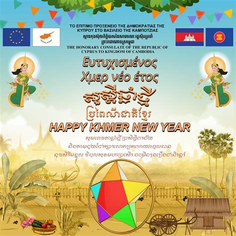 Ευτυχισμένο το νέο έτος των Χμερ សួស្ដីឆ្នាំថ្មី ប្រពៃណីជាតិខ្មែរ ២០២៤