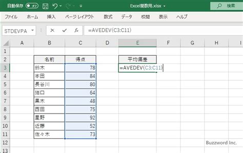 Excel関数 Avedev関数：引数の数値に対する平均偏差を取得する