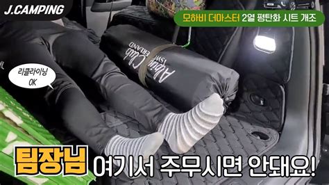 모하비 더 마스터 평탄화 4cm 차이가 차박캠핑이 즐거워질수 밖에 없음 Youtube