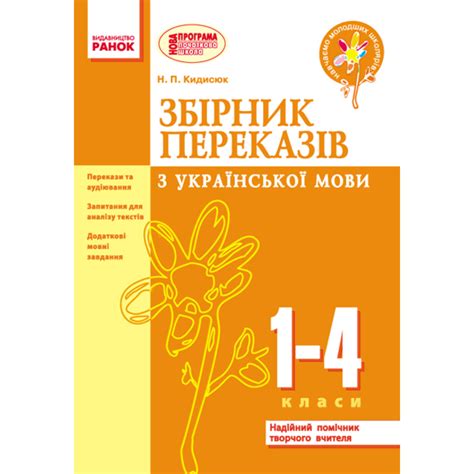 Збірник переказів з української мови 1 4 класи від видавництва Ранок за ціною 100 00 грн на Bookme
