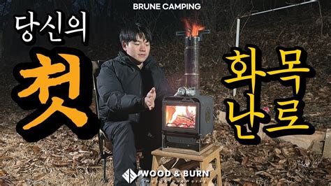 입문자용 첫 화목난로 추천 우드앤번 마이스토브 프티 사용법 사계절 불멍용 미니 화목난로 겨울 동계 캠핑용품 캠핑난로 Youtube