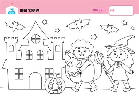 [꼬미쌤] 할로윈 무료 자료 어린이집 행사 유치원 행사 할로윈 도안 할로윈 색칠하기 환경 구성 네이버 블로그