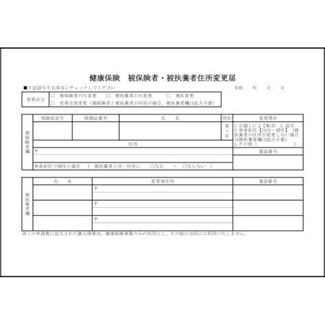 健康保険被保険者・被扶養者住所変更届 9 異動願（勤怠管理）〜l活 Libreoffice活用サイト