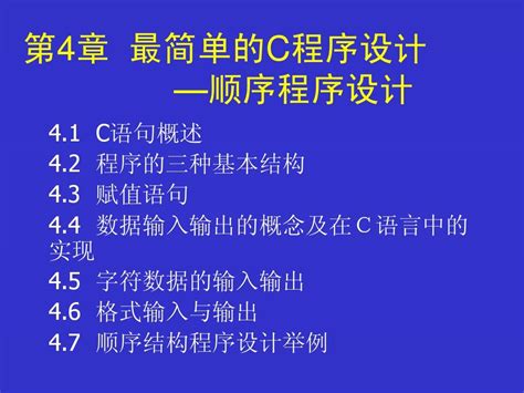 c程序设计第四章 word文档在线阅读与下载 无忧文档