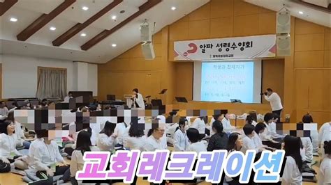 교회레크레이션 짝꿍과함께 한재은강사 Youtube