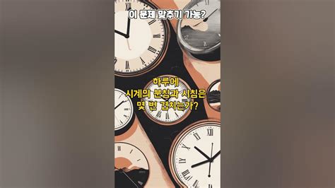 오늘도 구글 입사 문제 하루에 분침과 시침이 겹치는건 몇번 Youtube