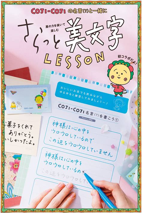 かわいくて癒やされる！コジコジが寄り添ってくれる大人の美文字講座 「コジコジと一緒に肩の力を抜いて楽しむさらっと美文字レッスン」が フェリシモ