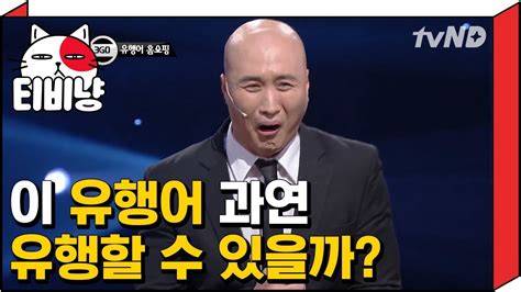 티비냥 연인 직장상사와도 쓸 수 있는 유행어 코미디빅리그 121110 5 Youtube