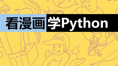 看漫画学Python 自定义线程类实现线程体 腾讯视频