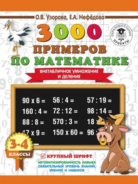 Узорова Ольга, 3000 примеров по математике. 3-4 класс. Внетабличное ...