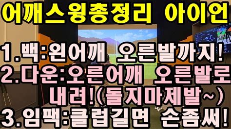 어깨스윙 St스윙 핵심내용 총정리 제3편 아이언 다운스윙 시 오른 어깨를 오른발 방향으로 내려 돌지말고 제발~이제 그만돌아