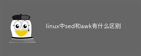 What Is The Difference Between Sed And Awk In Linux Linux Operation And Maintenance Php Cn