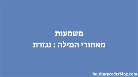 משמעות מאחורי המילה נגזרת sharp coder blog
