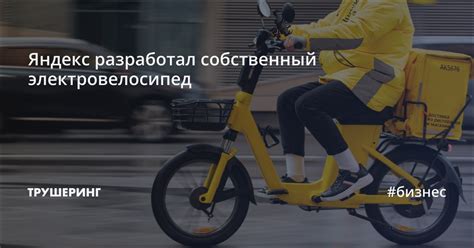 Яндекс разработал собственный электровелосипед - Трушеринг