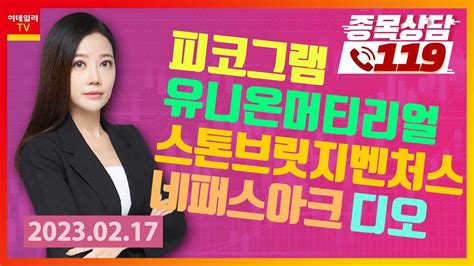 유니온머티리얼 피코그램 네패스아크 디오 스톤브릿지벤처스이데일리on 노민정종목상담 119 20230217 Youtube