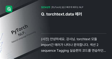 Torchtextdata 에러 인프런 커뮤니티 질문and답변