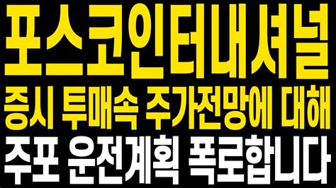 포스코인터내셔널 주가전망 증시도 주가도 너무나도 불안하고 어려운 구간입니다 하지만 8월에도 9월에도 이미 겪은 바 이번에도 함께 이겨내고자 영상 올립니다 Youtube