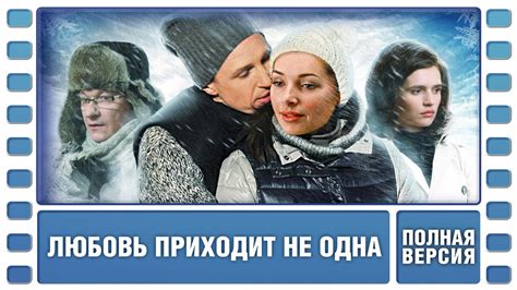 Любовь приходит не одна Мелодрама Фильм Лучшие Фильмы English Subtitles Youtube