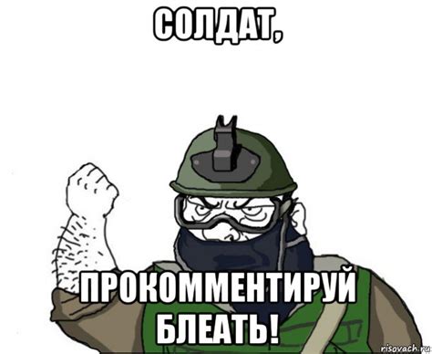 солдат прокомментируй блеать Мем Будь мужиком в маске блеать Рисовач Ру