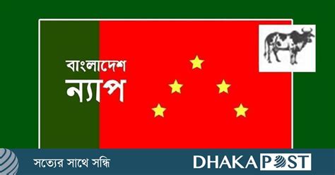 মুফতি সৈয়দ ফয়জুল করিমের ওপর হামলায় ন্যাপের নিন্দা
