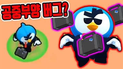 미스터p 공중부양 버그 브롤 신규 버그들 브롤스타즈 Youtube