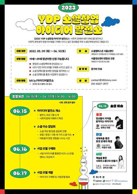 2023 Ydp 소셜창업 아이디어 발전소 공모전 대외활동 링커리어
