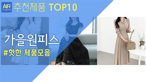 가을원피스 추천 순위 Top10 Youtube