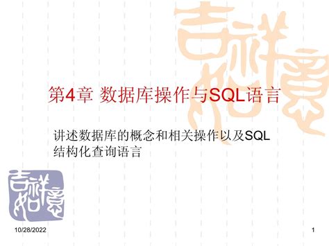 数据库操作与SQL语言课件 ppt