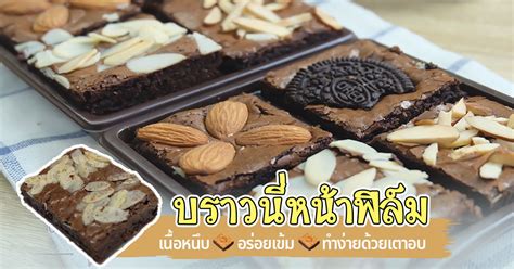 บราวนี่หน้าฟิล์ม สูตรบราวนี่หน้ากรอบ เมนูบราวนี่ บราวนี่เนื้อหนึบ สูตรบราวนี่เตาอบ