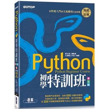 全新Python初學特訓班 第五版 從快速入門到主流應用全面實戰 附500分鐘影音教學 範例程式 蝦皮購物