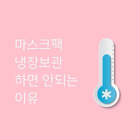 4ye 알고 계신가요 마스크팩 보관 상식 ⠀ 마스크팩은 종류별로 여러 장 보관하고 계신 분들이 Facebook