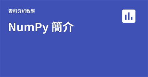 Numpy 簡介 資料分析教學