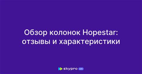 Обзор колонок Hopestar: отзывы и характеристики
