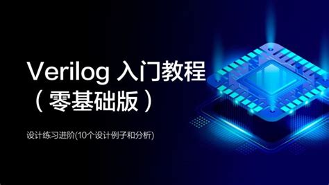 Fpga全栈课程 Fpga在线课程 Fpga在线学习 成电国芯｜成电少年学®fpga智库 Fpga学习资料 Zshaonianxuecn