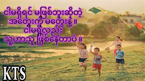 လူ့ဘဝ အခိုက်အတန့်လေးမှာယူတတ်ရင် သင်ခန်းစာတွေ အများကြီးပါ ။ Youtube