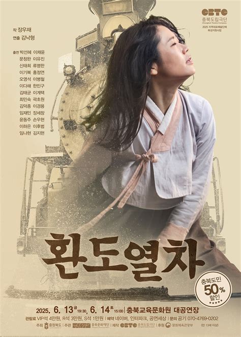충청북도청 🎭 실화보다 더 소름 돋는 타임슬립 연극 1953년 부산에서 떠난 열차가 2014년 서울에 도착했다 단 한 명만 살아 돌아온 여인 그녀가 밝히는 전쟁과