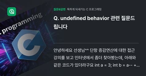 Undefined Behavior 관련 질문드립니다 인프런 커뮤니티 질문and답변
