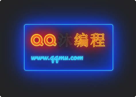 炫酷发光霓虹文字闪烁特效源码分享