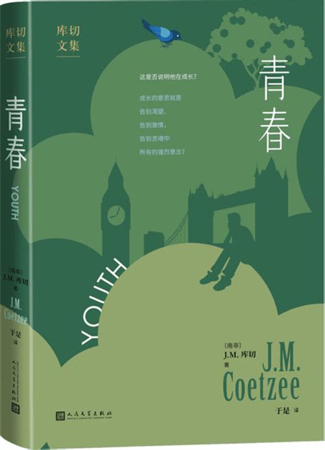 《青春》（库切文集）jm库切【文字版pdf电子书下载】外国 · 文学 雅书