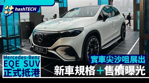 Benz電動車eqe Suv正式抵港 新車規格及售價曝光｜尖沙咀限時展出