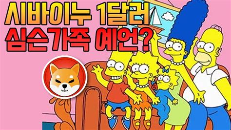 시바이누 코인 1달러 심슨가족의 소름돋는 예언 Youtube