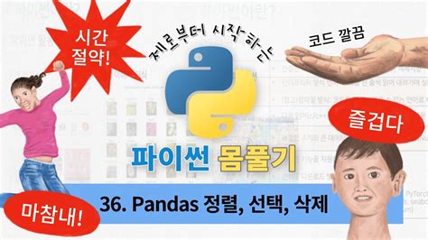 판다스 Pandas 데이터프레임 정렬 선택 삭제 제로부터 시작하는 파이썬 몸풀기 빅데이터 분석기사 실기 파이썬으로 시작하는 데이터분석 파이썬 무료
