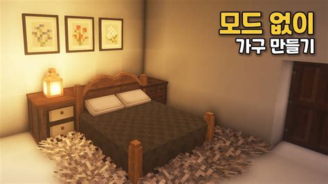 마인크래프트 꿀팁 강좌 모드없이 가구 만들기 🪑 Youtube