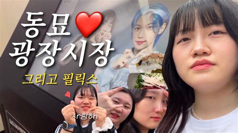 동묘 찍고 광장시장 찍고 필릭스랑 사진 찍고🥹📸 Youtube