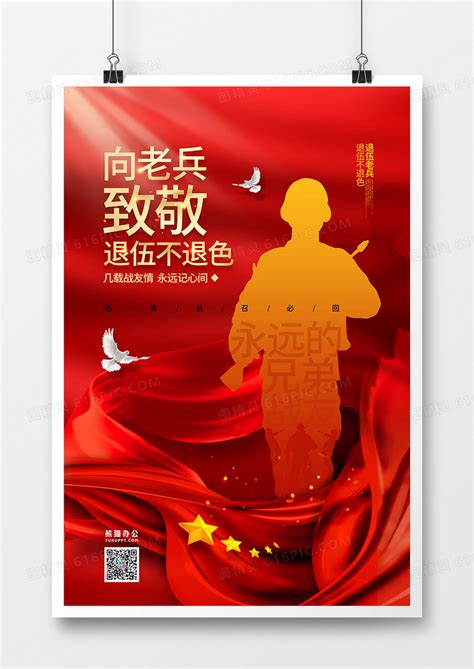 红色大气向老兵致敬宣传海报图片免费下载高清png素材编号1y7u545m1图精灵