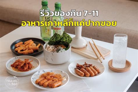รีวิวของกิน 7 11 อาหารเกาหลีก็แค่ปากซอย