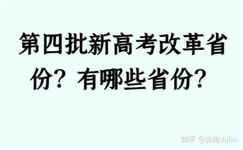 第四批新高考改革省份？有哪些省份？ 知乎
