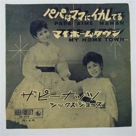 ザ・ピーナッツ パパはママにイカレてる Ep キキミミレコード